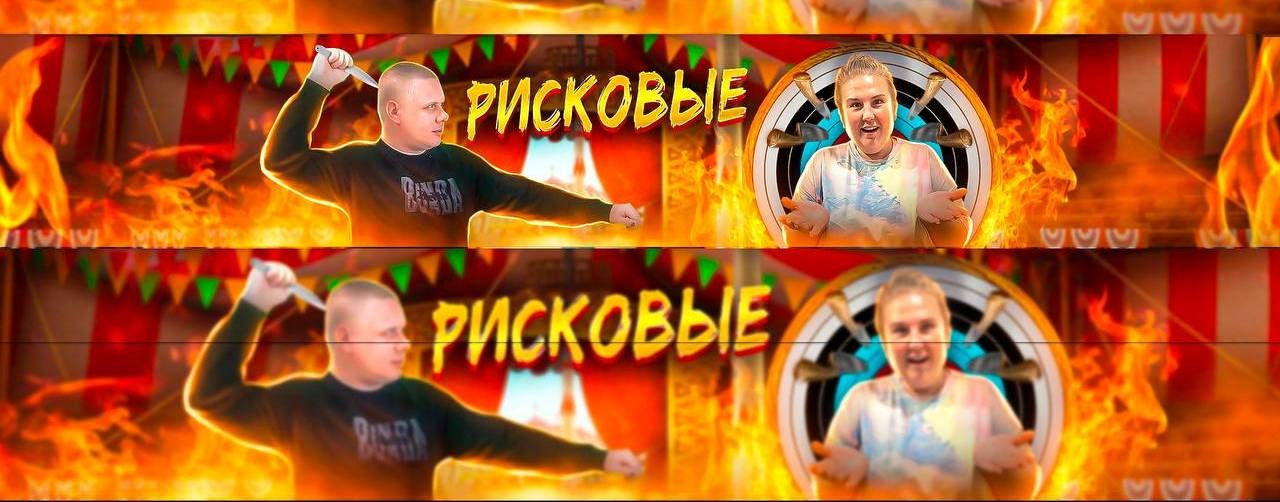РИСКОВЫЕ