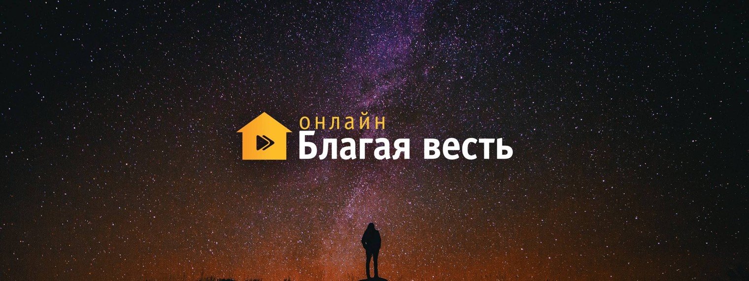 Благая весть онлайн