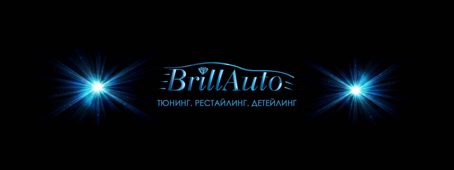 BrillAuto - тюнинг ателье