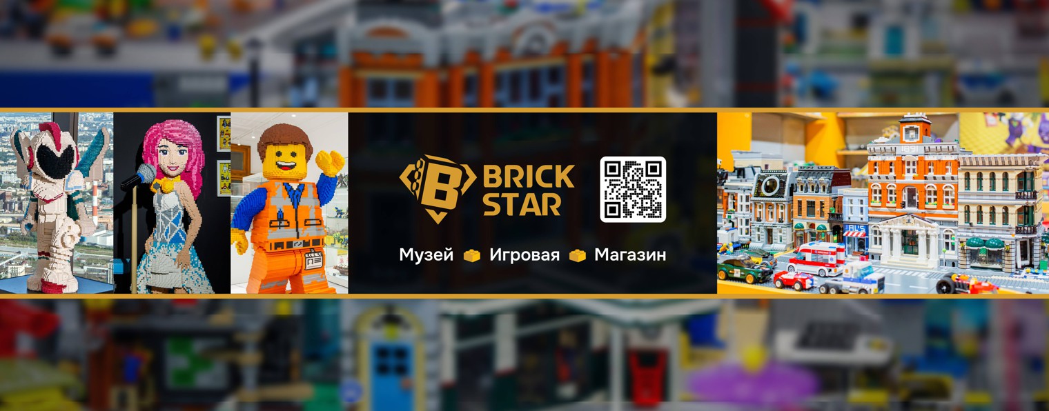 Музей из Лего Брик Стар
