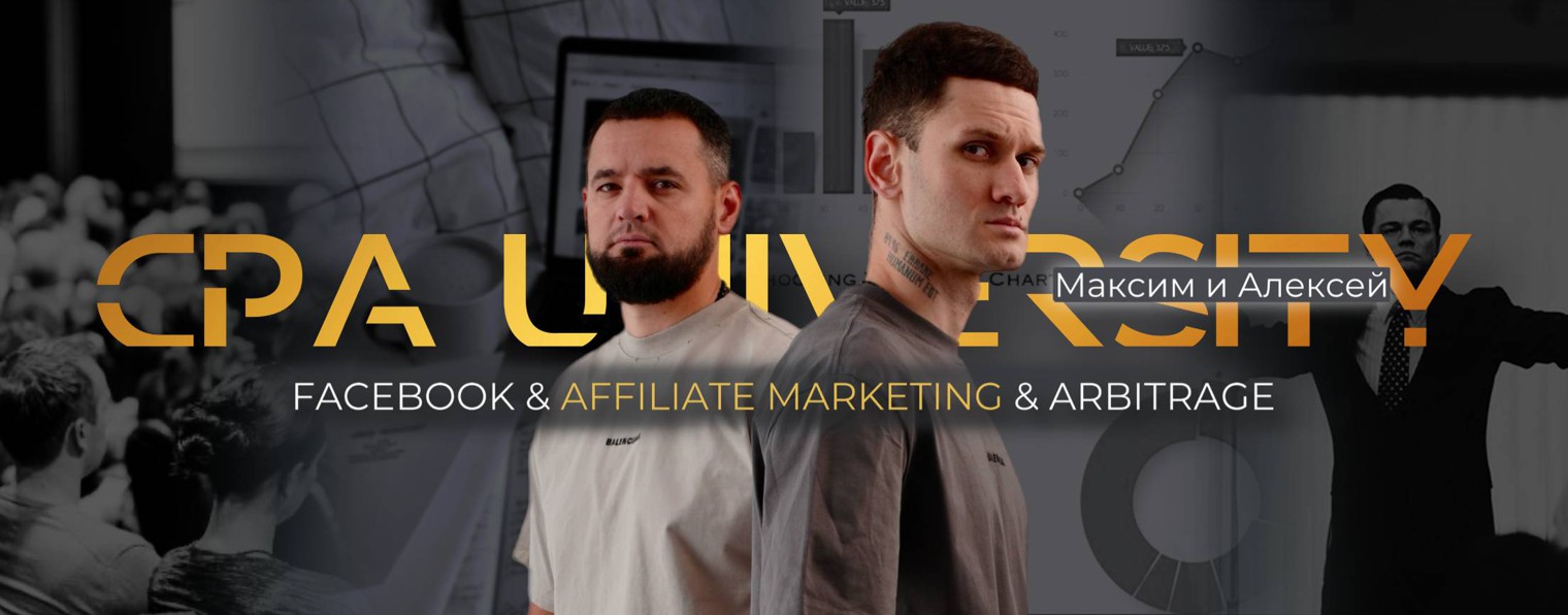 Affiliate Marketing | Максим и Алексей