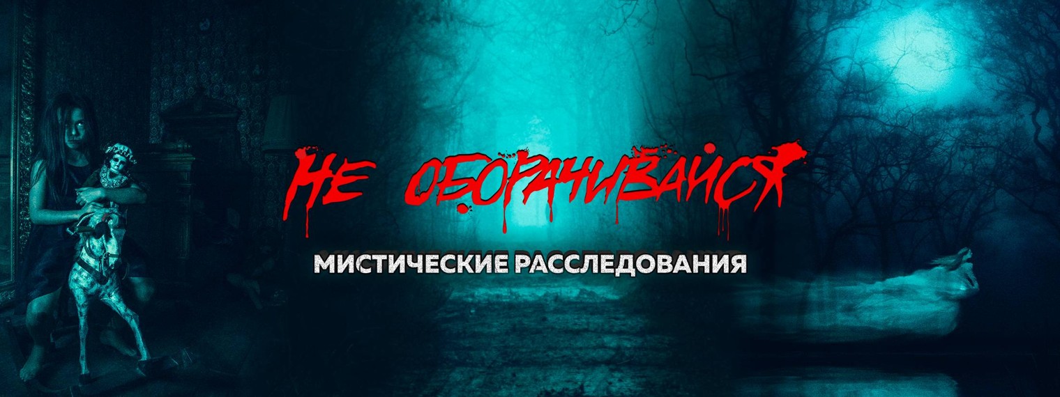 НЕ ОБОРАЧИВАЙСЯ