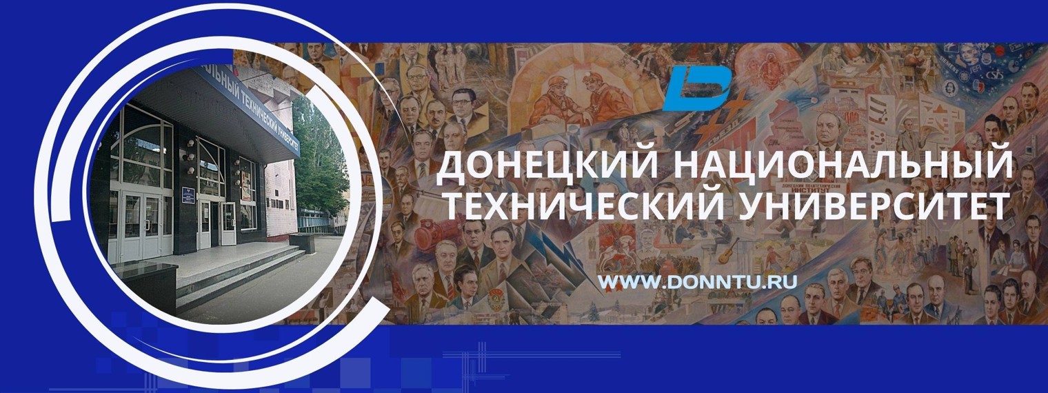 ДонНТУ г. Донецк