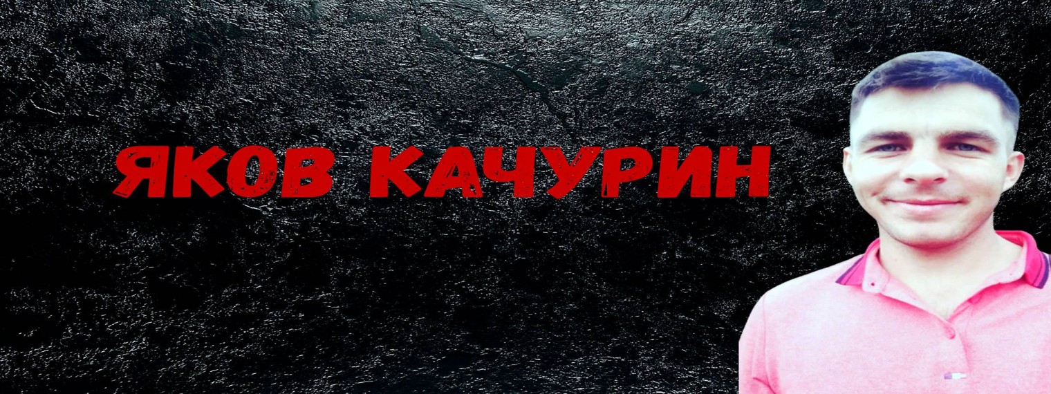 Яков Качурин