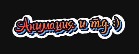 Мультики и Анимации