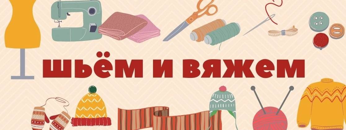 Шьем и Вяжем