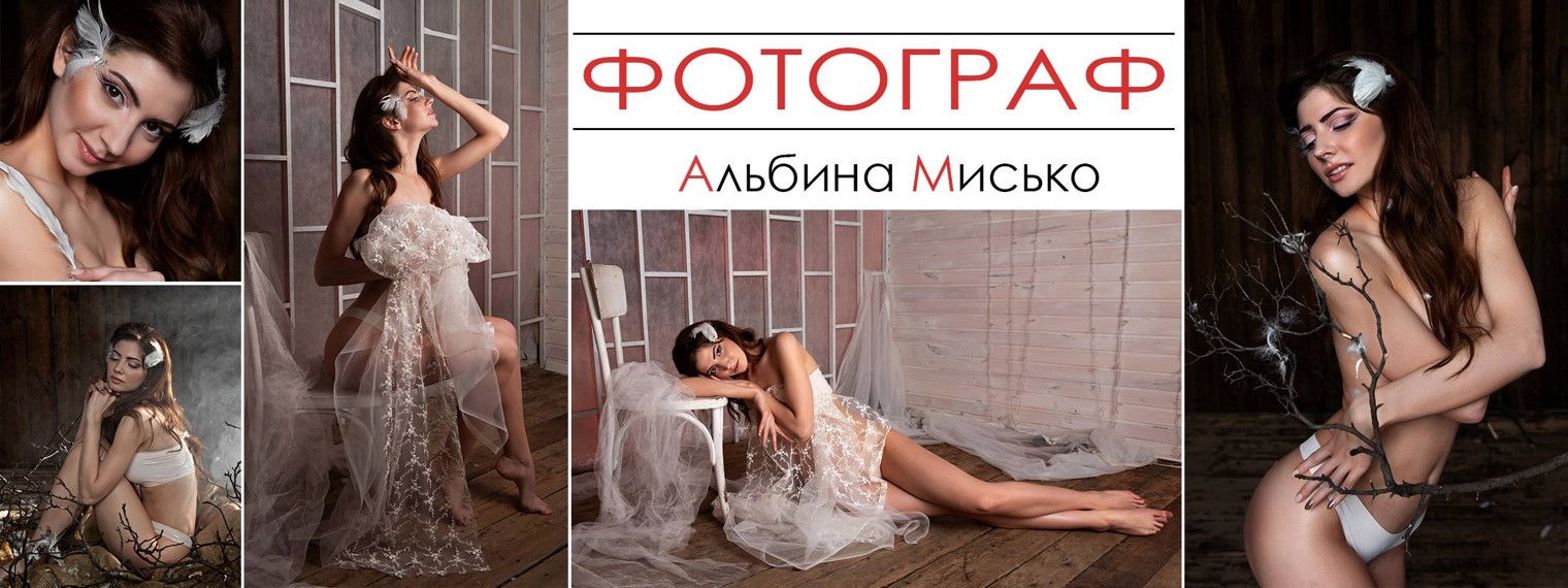 ФОТОГРАФ. Альбина Мисько