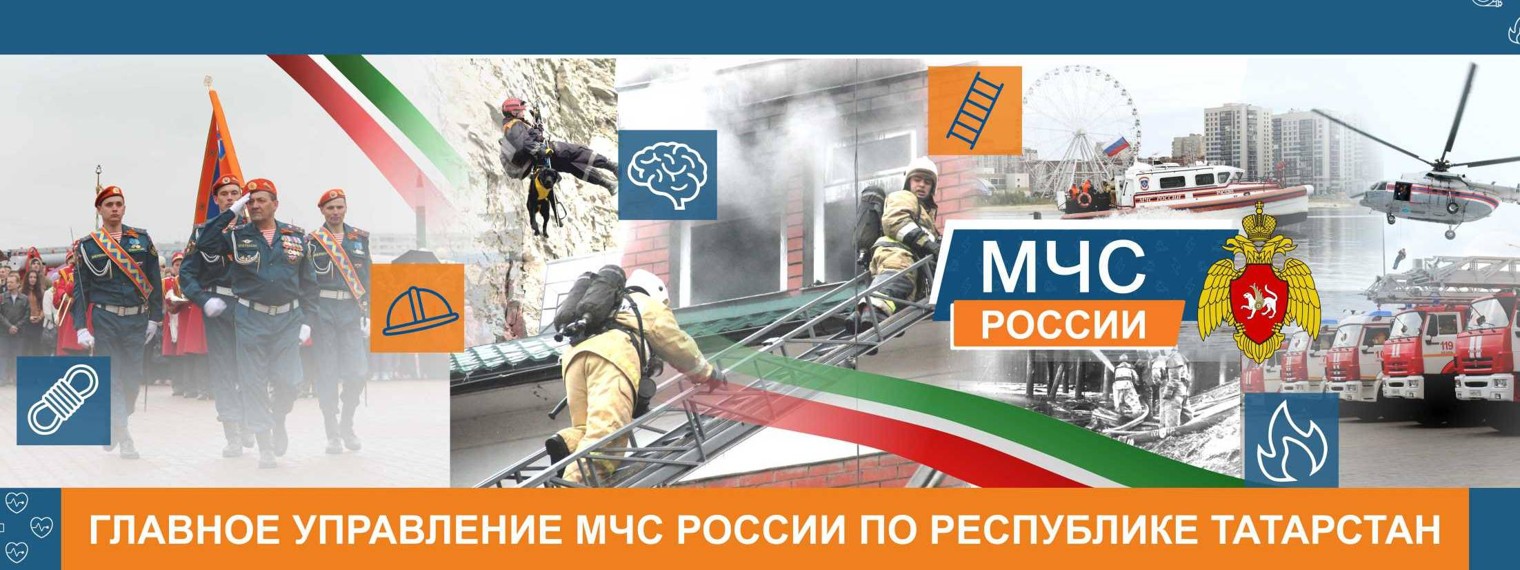 Главное управление МЧС России по Татарстану