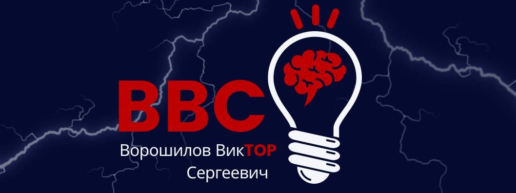 Виктор Ворошилов