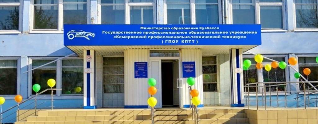ГПОУ КПТТ г.Кемерово