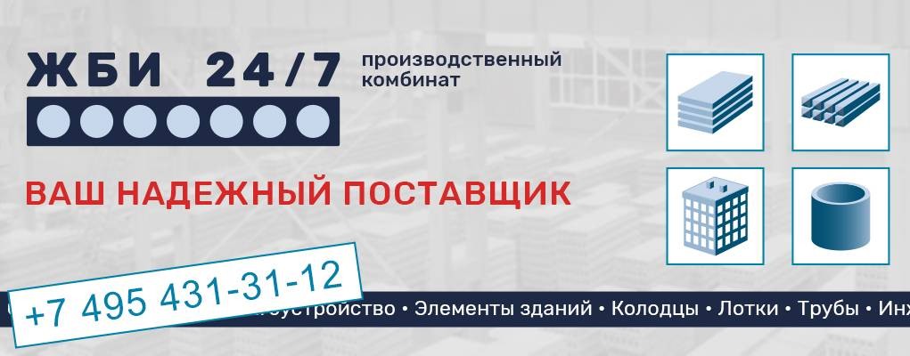 Производственный комбинат «ЖБИ 24/7»