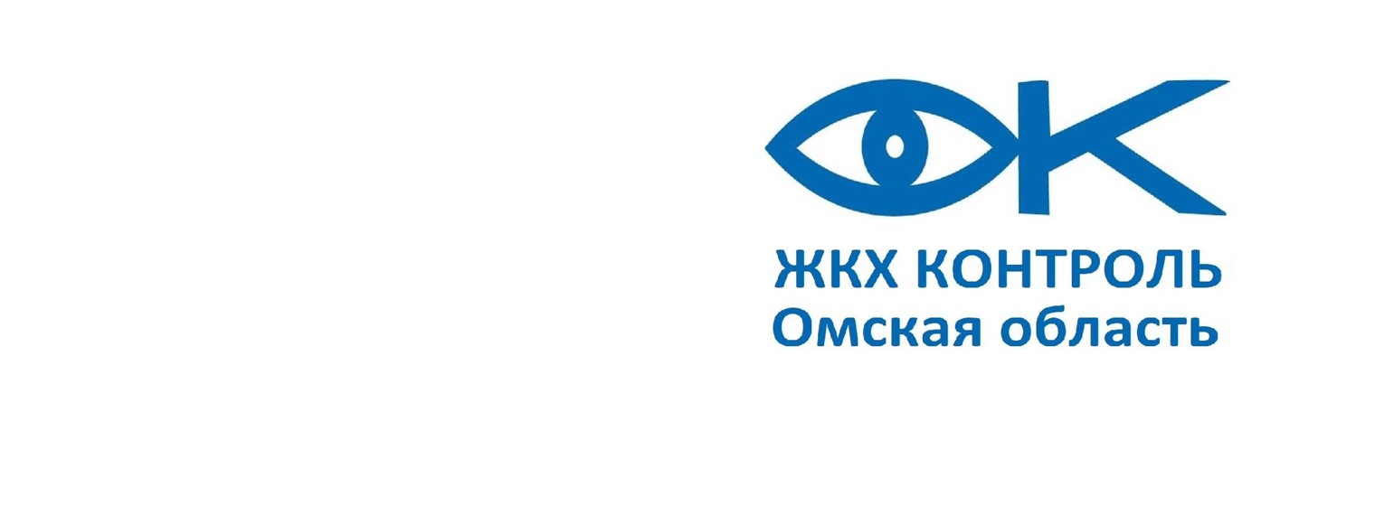Омск ЖКХ Контроль