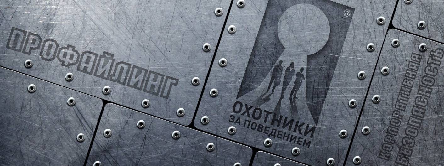 Охотники за поведением|профайлинг НИЦКБ