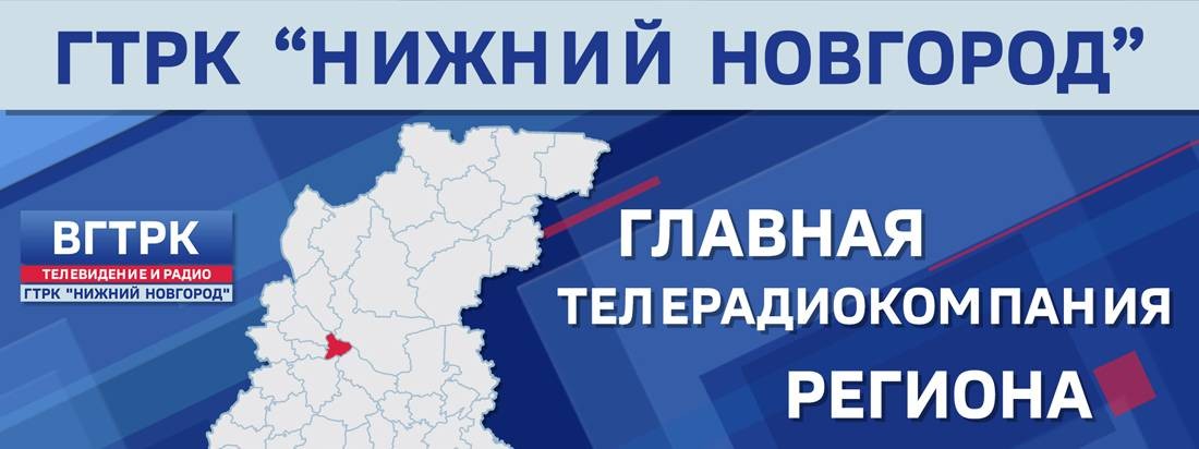 ГТРК "Нижний Новгород"