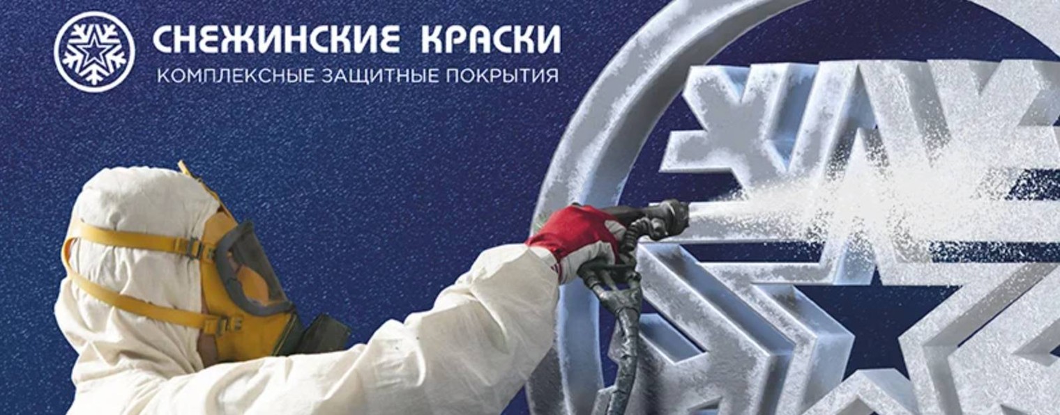 Снежинские краски