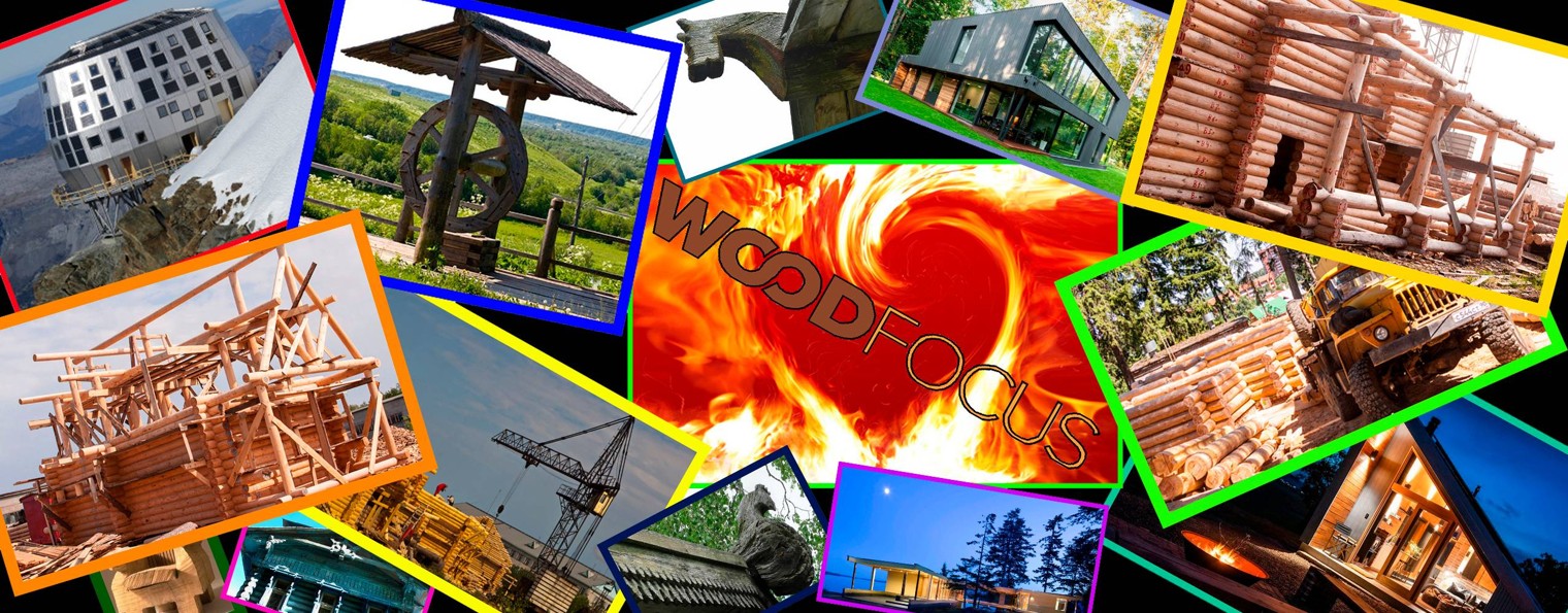 WOODFOCUS - деревянная архитектура