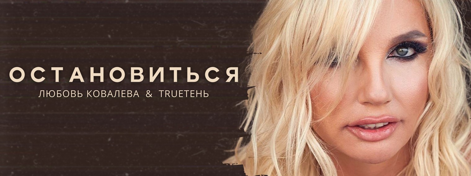 Любовь Ковалева