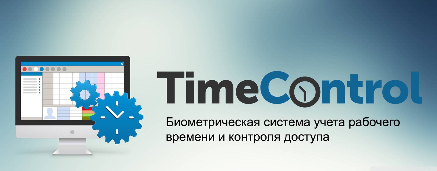 Система учета рабочего времени TimeControl