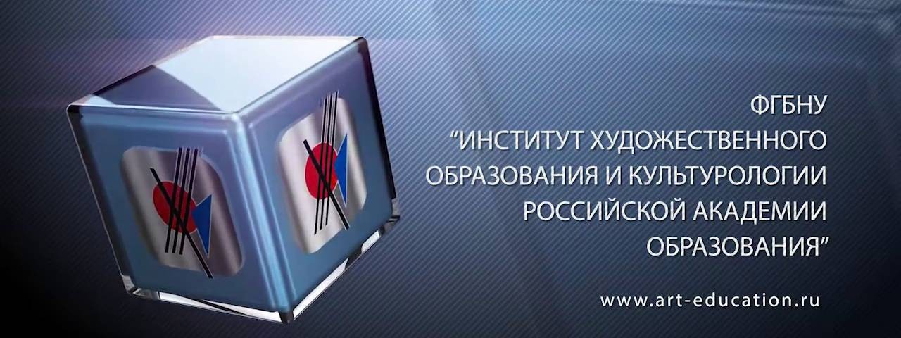 ФГБНУ «ИХОиК РАО»