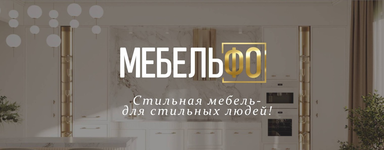 МЕБЕЛЬФО