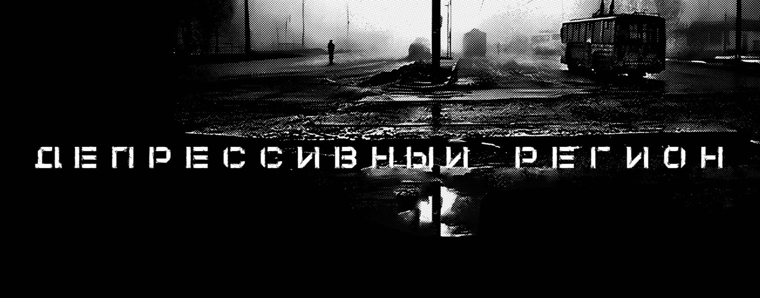 Депрессивный Регион