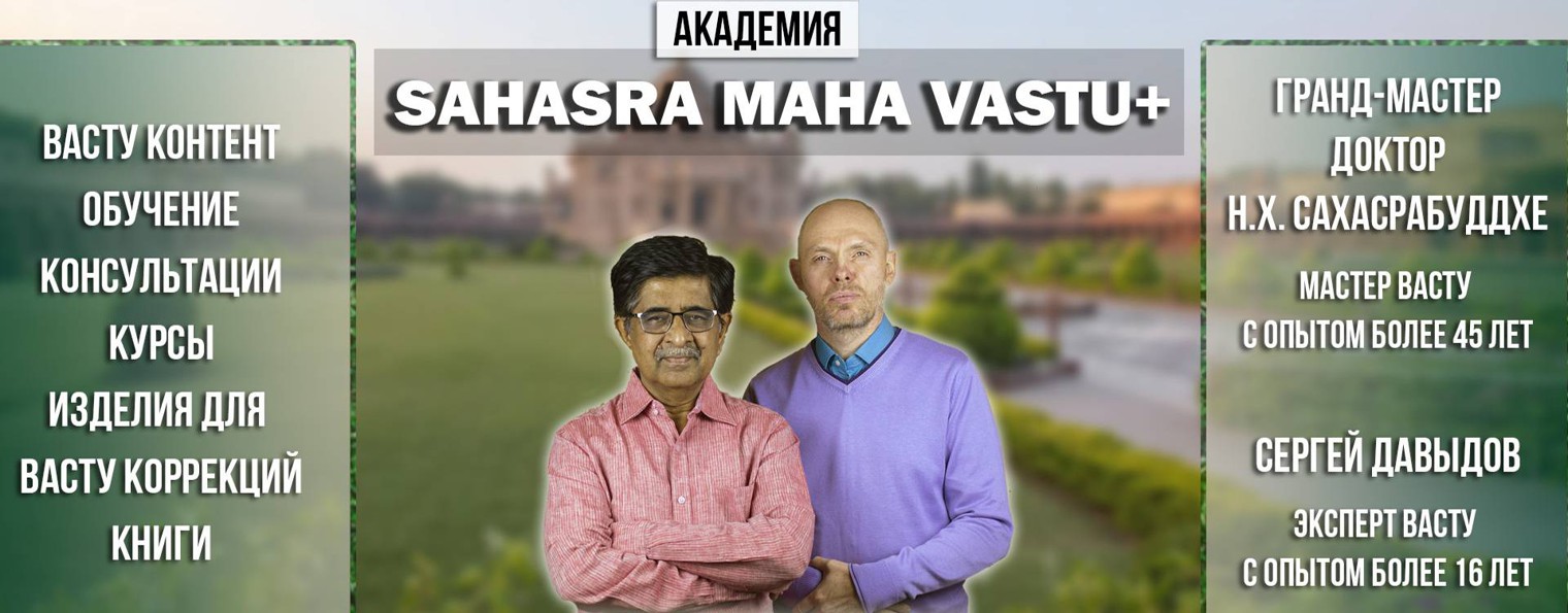 Сахасра Маха Васту+