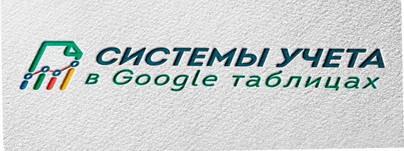 Учётный мастер. Учёт для бизнеса в Гугл.