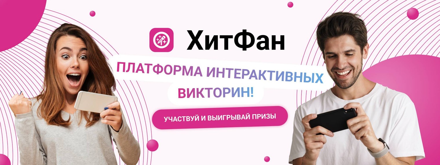 ХитФан