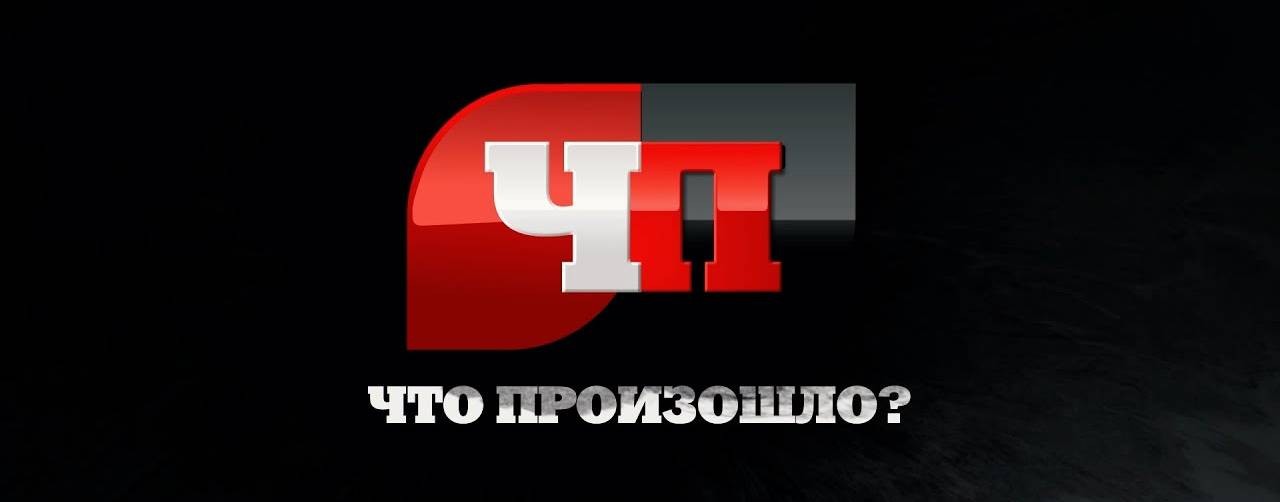 ЧП