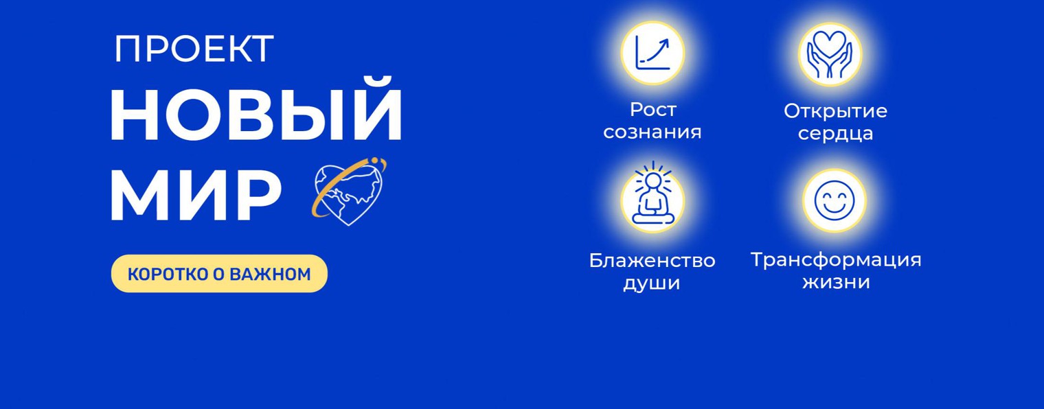 Андрей Беленцов. Новый Мир. Коротко о важном