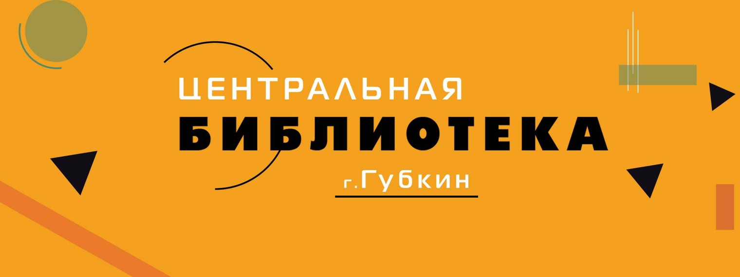 Центральная городская библиотека, г. Губкин