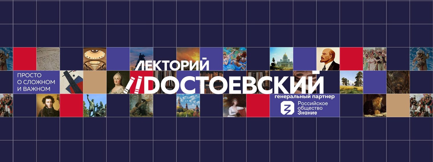 Лекторий Dостоевский