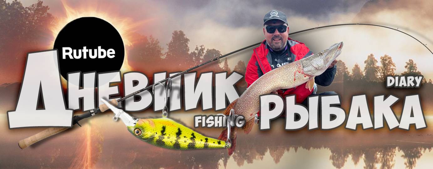 Дневник рыбака / Fishing Diary