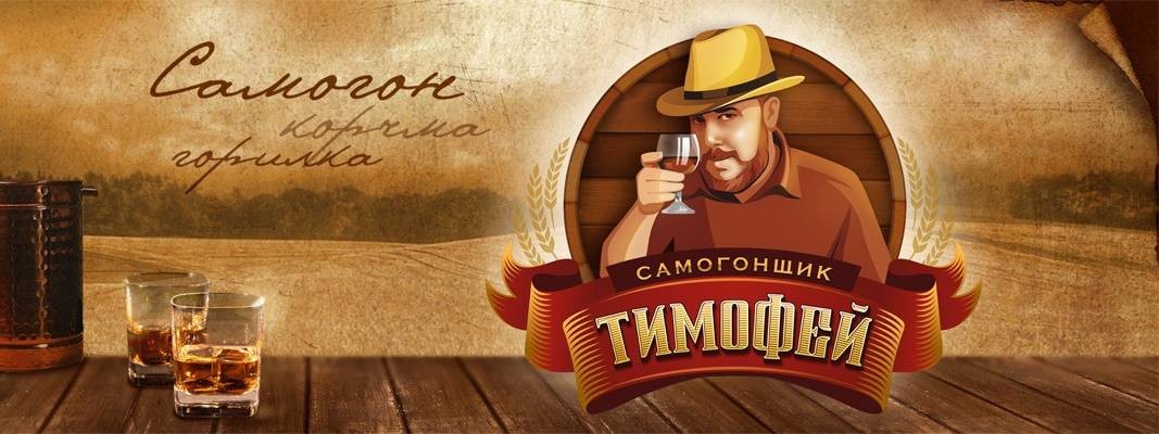 Самогонщик Тимофей