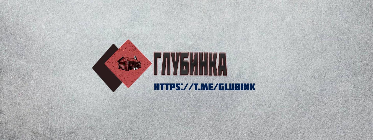 Глубинка