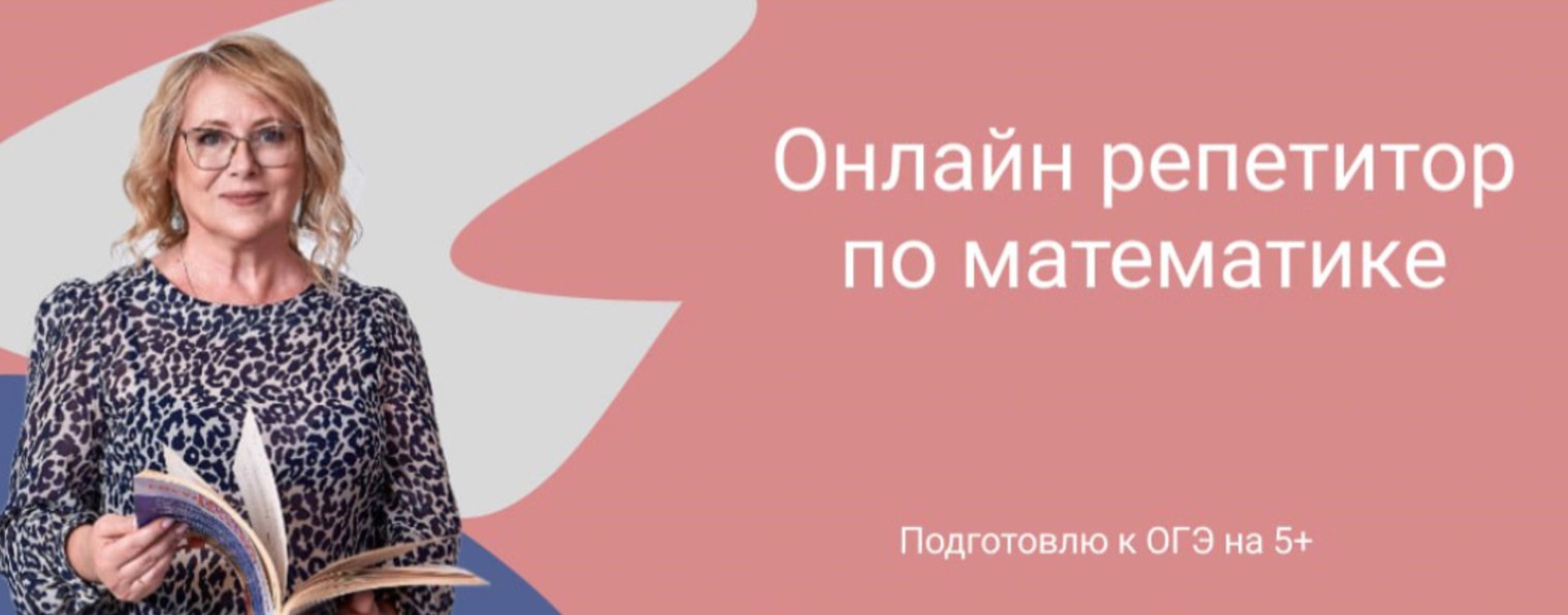 Репетитор по математике Ирина Георгиевна