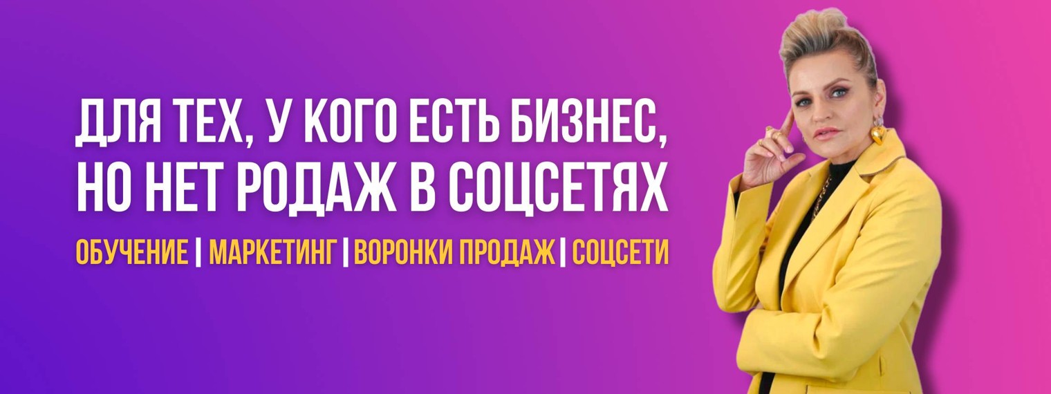 Продажи и продвижение в соцсетях |Марьяна Высоцкая