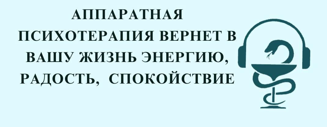 Аппаратная психотерапия "Аудиокатарсис"