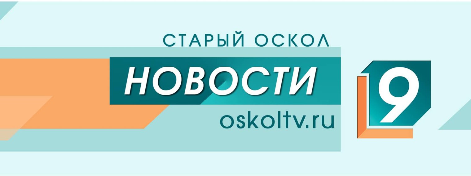 9 Канал Старый Оскол
