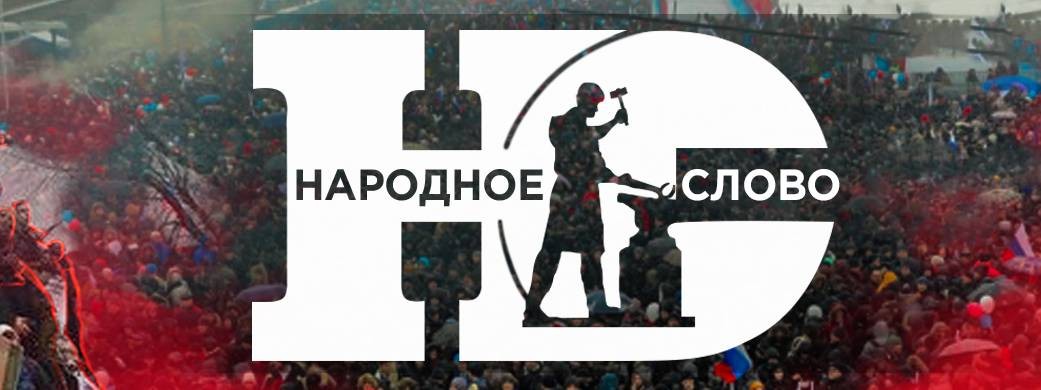 Народное Слово