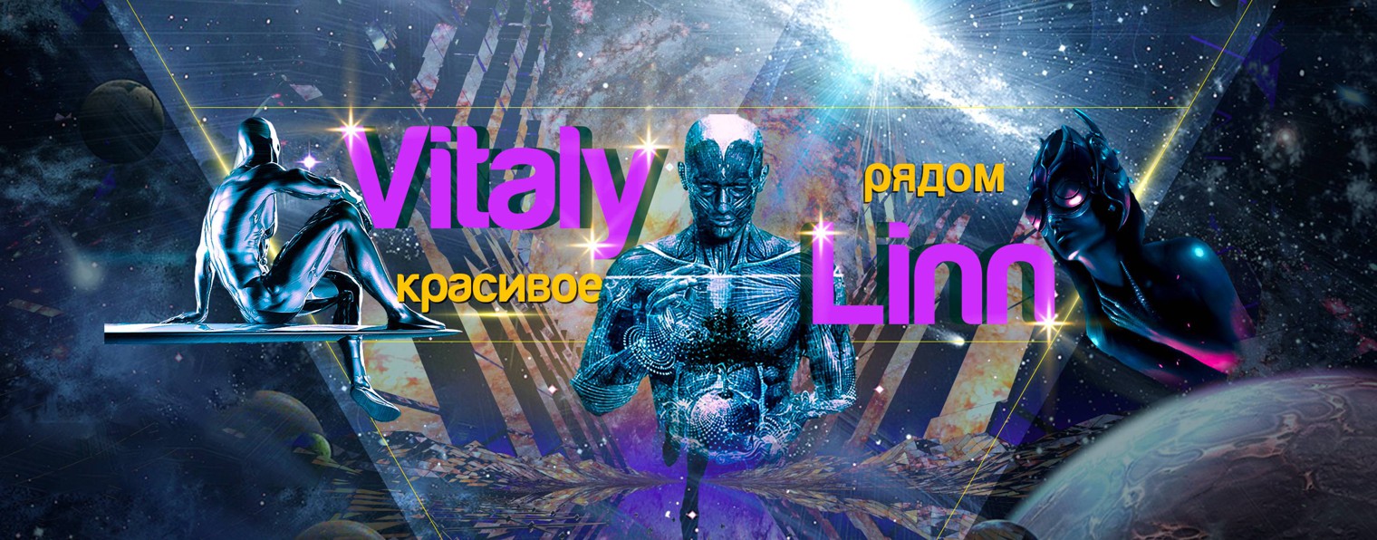Красивое рядом! Vitaly Linn