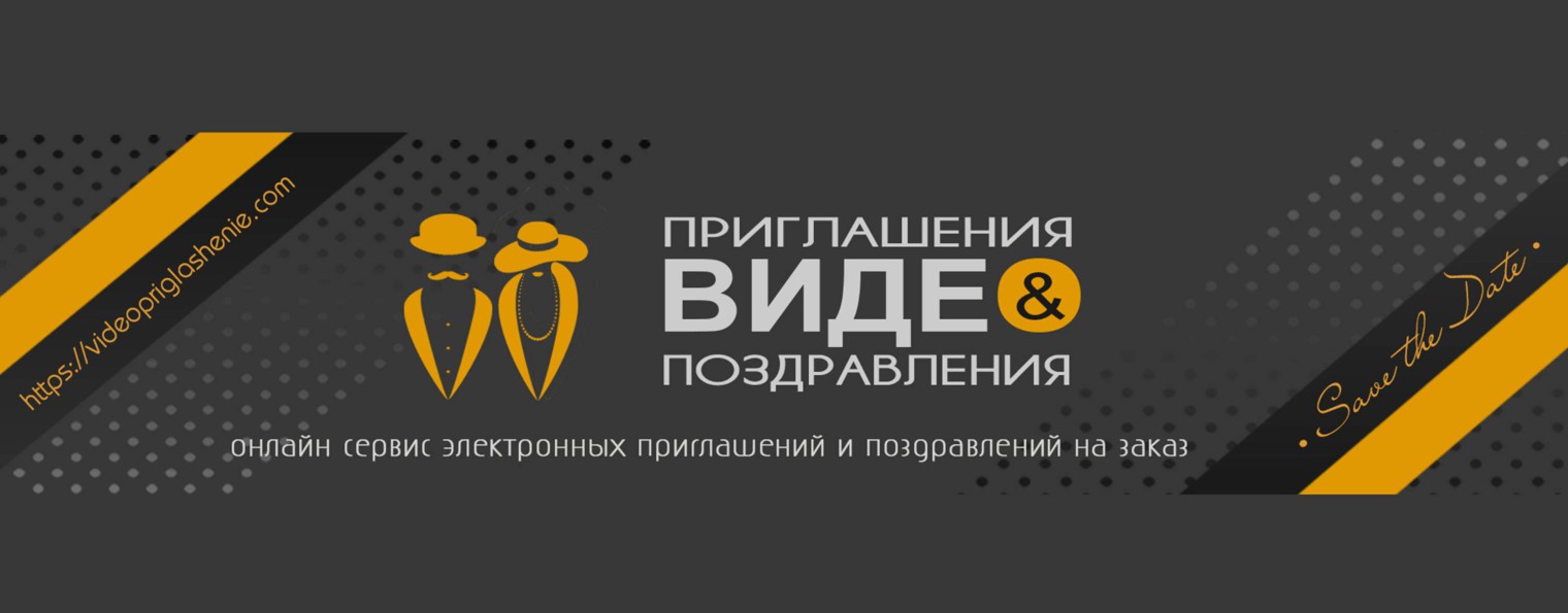 ВИДЕО ПРИГЛАШЕНИЯ