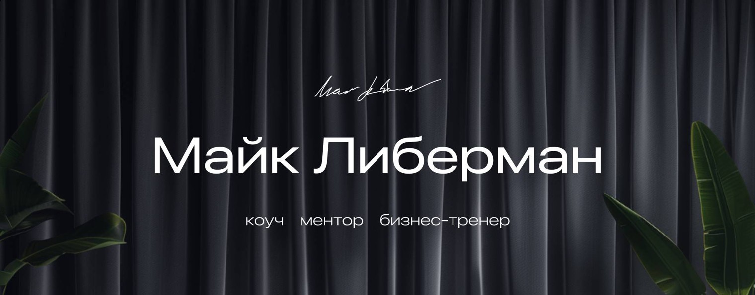 Михаил Либерман | Архитектор смыслов