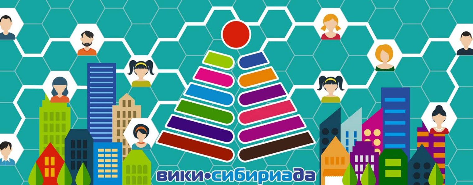 ВикиСибириаДа