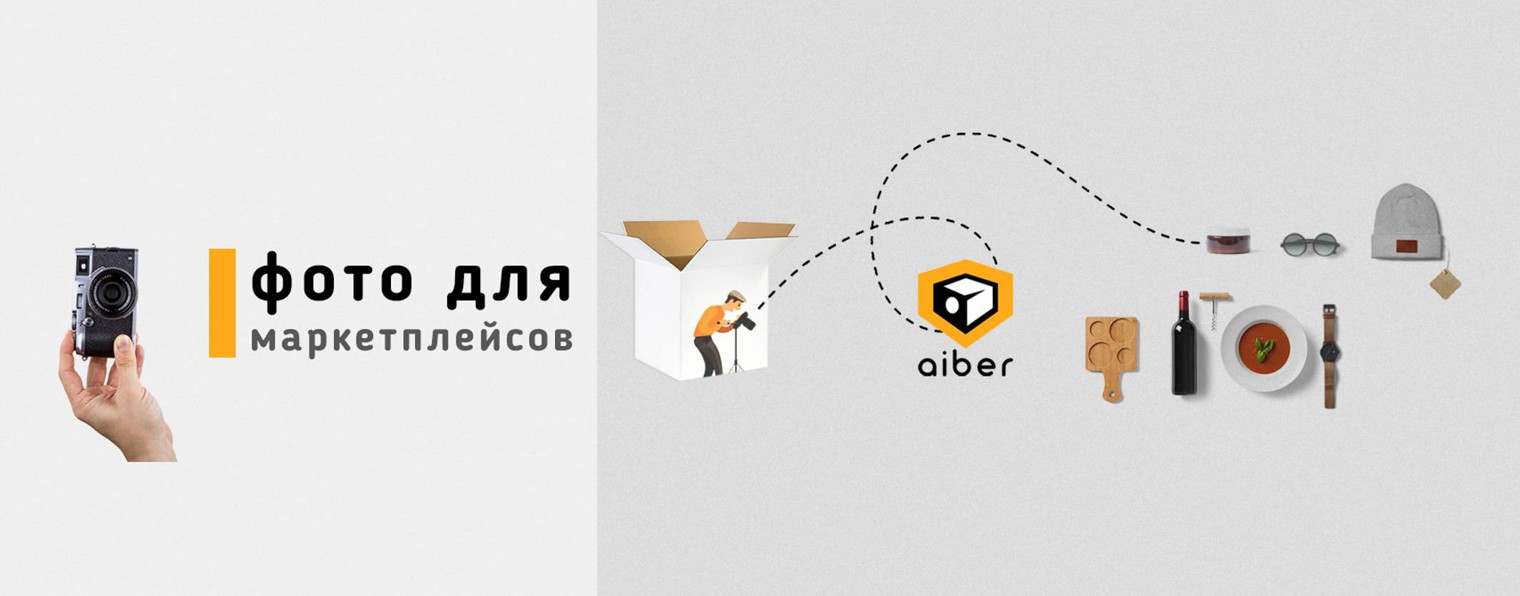 Съемка для маркетплейсов Aiber