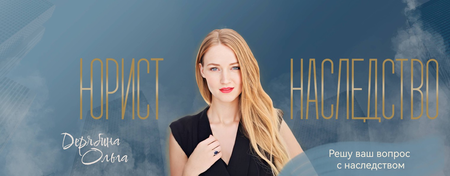 ЗакониУм - юрист по наследству Дерябина Ольга