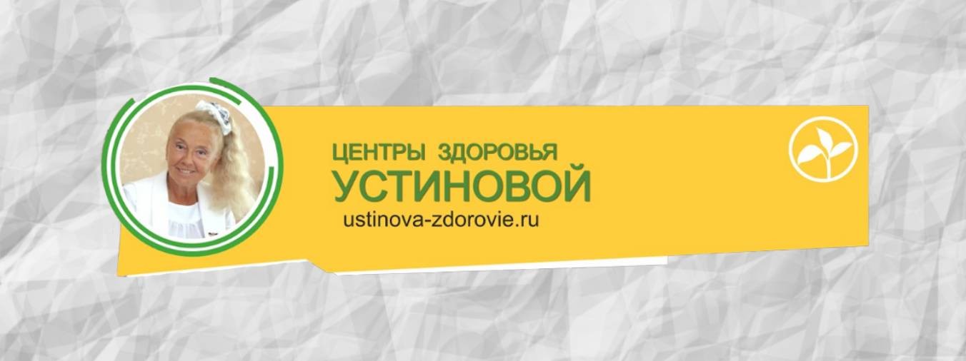 Центры восстановления здоровья Устиновой ОИ