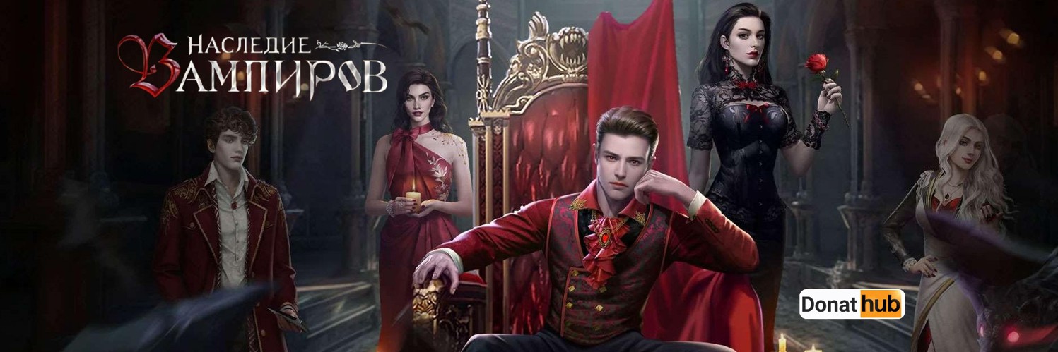 Наследие Вампиров / Games of Vampires