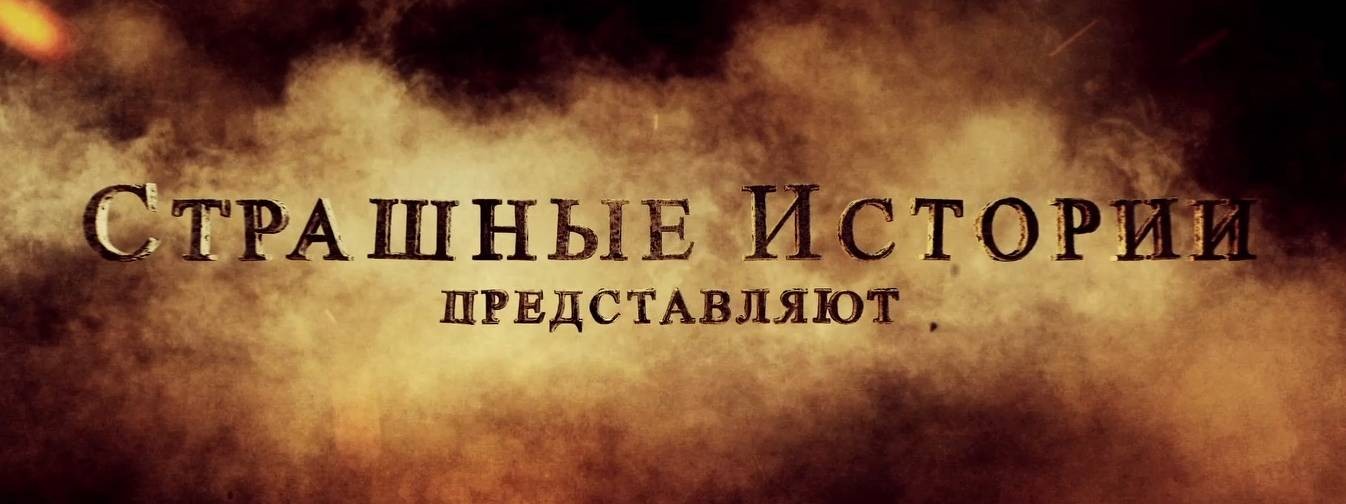 СТРАШНЫЕ ИСТОРИИ