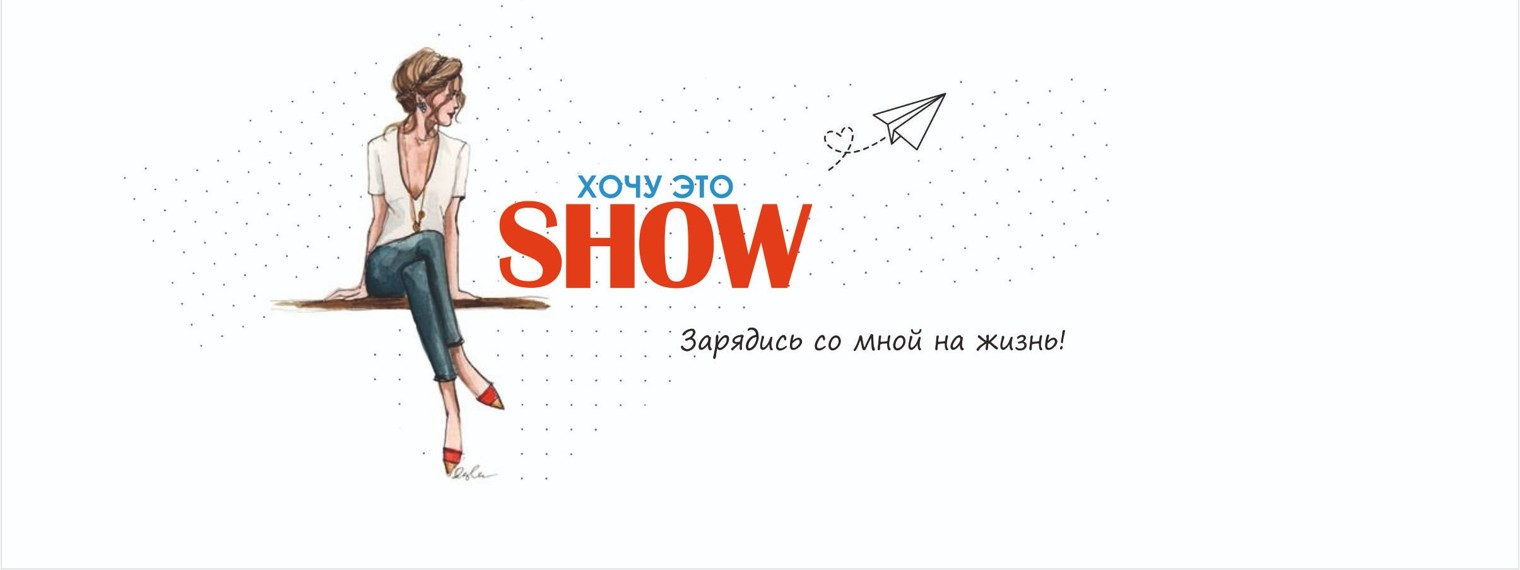 ХОЧУ ЭТО ШОУ